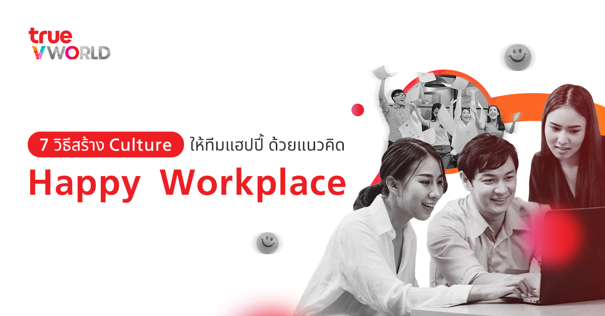 7 วิธีสร้าง Culture ให้ทีมแฮปปี้ ด้วยแนวคิด "Happy Workplace" - TRUE ...