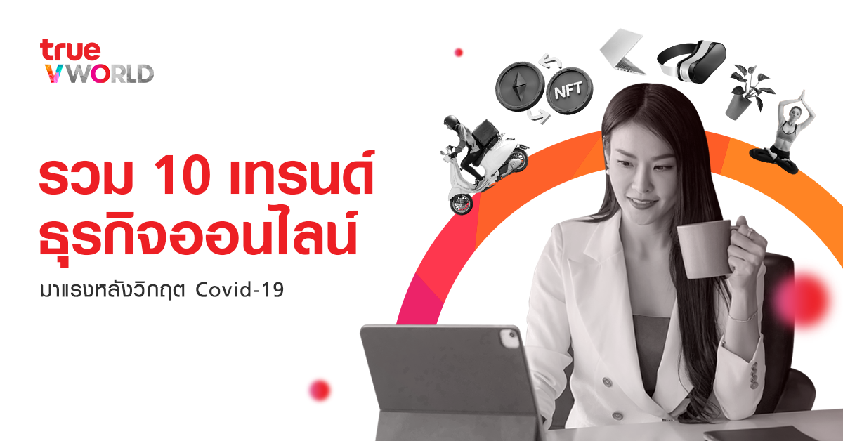 รวม 10 เทรนด์ธุรกิจออนไลน์มาแรงหลังวิกฤต Covid - TRUE VIRTUAL WORLD