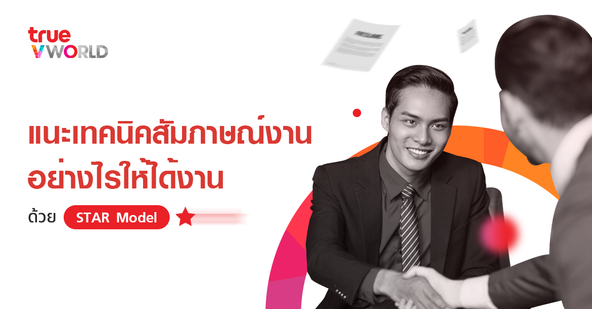 แนะเทคนิคสัมภาษณ์งานอย่างไรให้ได้งาน ด้วย STAR Model - TRUE VIRTUAL WORLD