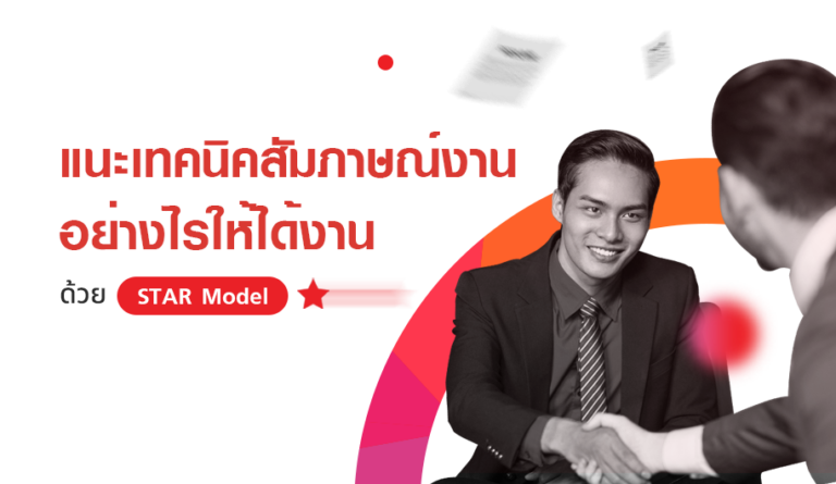 แนะเทคนิคสัมภาษณ์งานอย่างไรให้ได้งาน ด้วย STAR Model - TRUE VIRTUAL WORLD