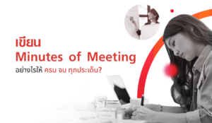เขียน Minutes of Meeting อย่างไรให้ ครบ จบ ทุกประเด็น? - TRUE VIRTUAL WORLD