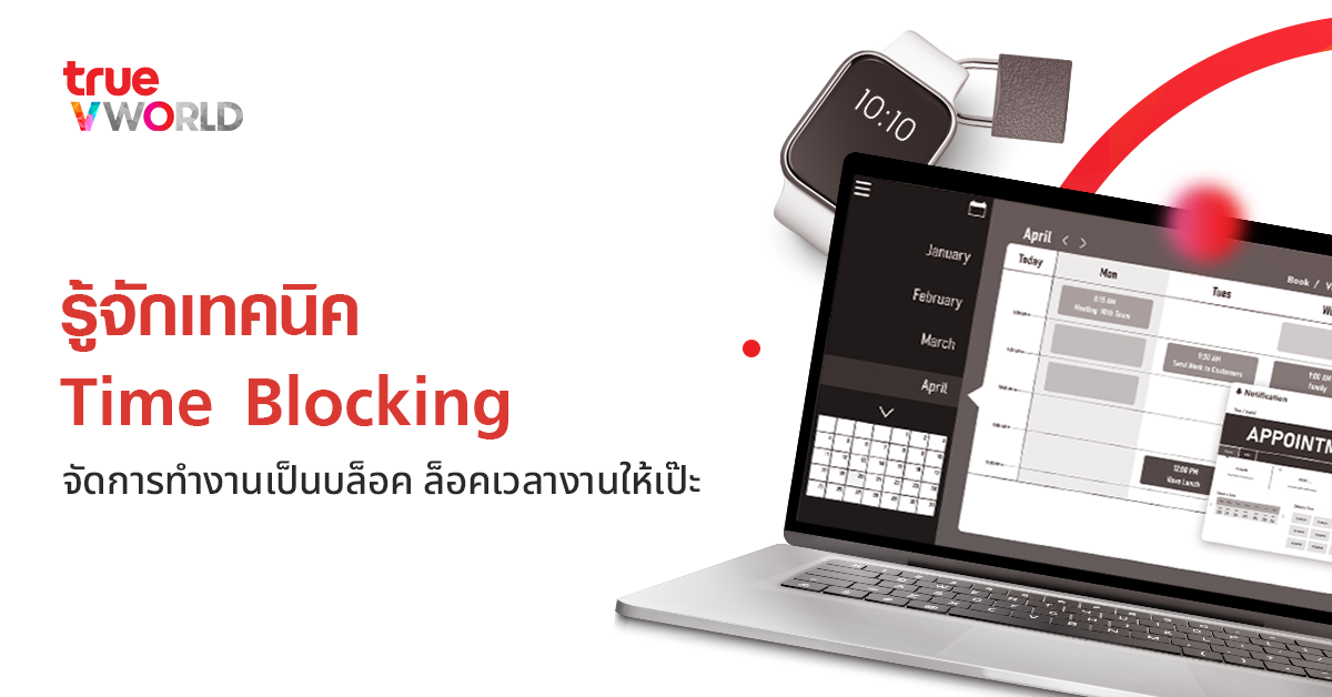 รู้จักเทคนิค Time Blocking จัดการทำงานเป็นบล็อค ล็อคเวลางานให้เป๊ะ - TRUE VIRTUAL WORLD