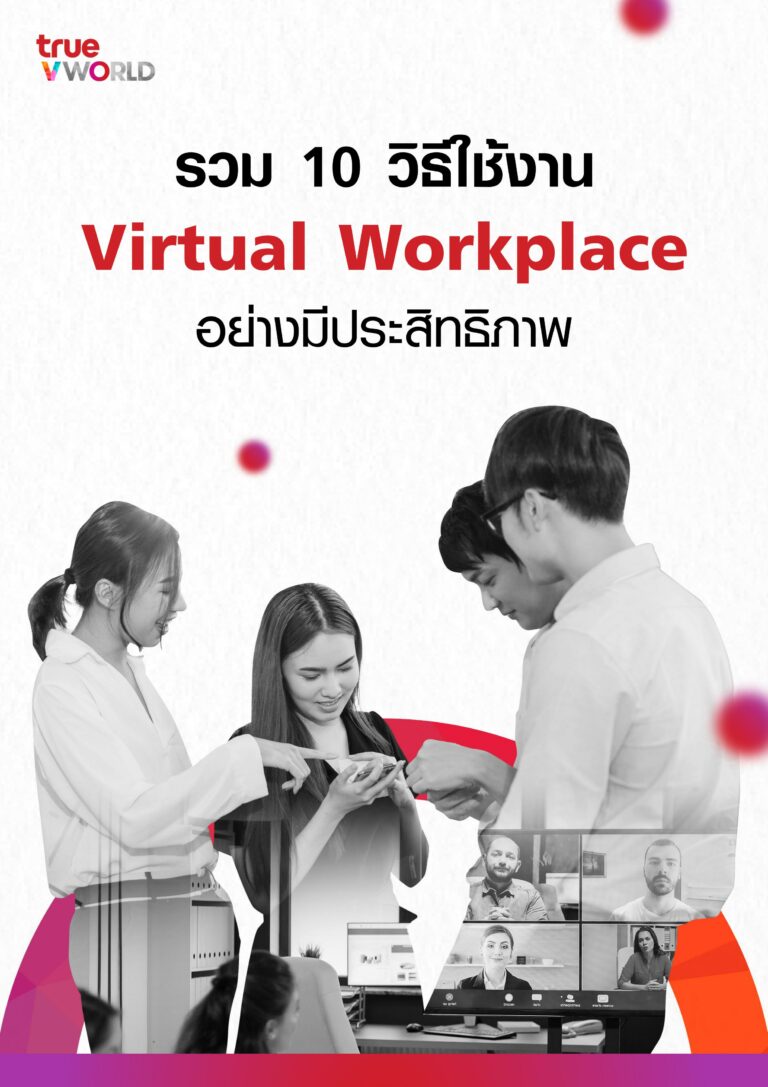 รวม 10 วิธีใช้งาน Virtual Workplace อย่างมีประสิทธิภาพ - TRUE VIRTUAL WORLD