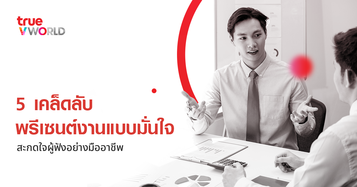 5 เคล็ดลับพรีเซนต์งานแบบมั่นใจ สะกดใจผู้ฟังอย่างมืออาชีพ - TRUE VIRTUAL WORLD