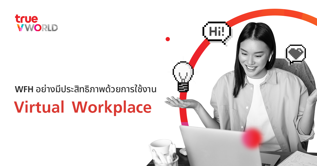 WFH อย่างมีประสิทธิภาพด้วยการใช้งาน Virtual Workplace - TRUE VIRTUAL WORLD