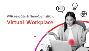 WFH อย่างมีประสิทธิภาพด้วยการใช้งาน Virtual Workplace - TRUE VIRTUAL WORLD