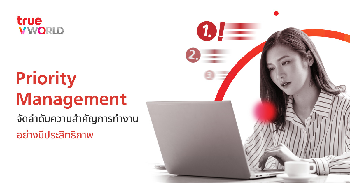 Priority Management จัดลำดับความสำคัญการทำงานอย่างมีประสิทธิภาพ - TRUE VIRTUAL WORLD