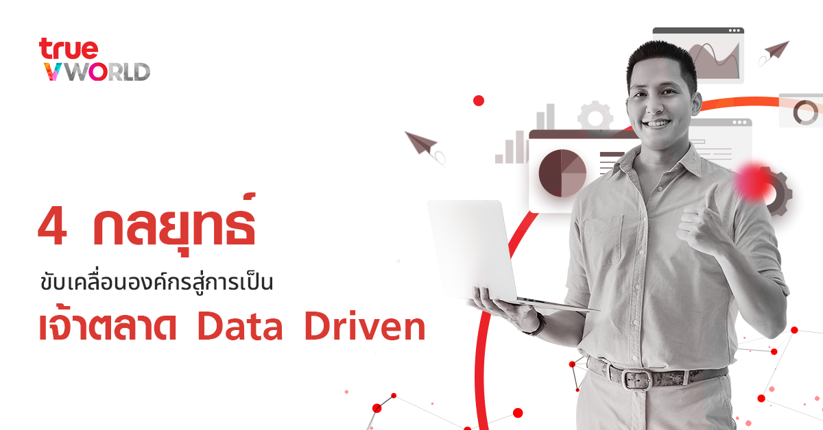 4 กลยุทธ์ขับเคลื่อนองค์กรสู่การเป็นเจ้าตลาดด้วย Data Driven - TRUE VIRTUAL WORLD