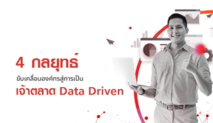 4 กลยุทธ์ขับเคลื่อนองค์กรสู่การเป็นเจ้าตลาดด้วย Data Driven - TRUE VIRTUAL WORLD