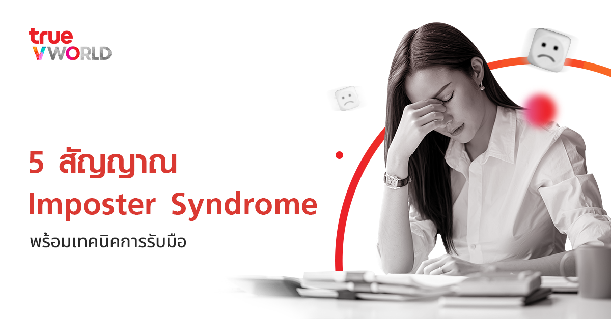 5 สัญญาณ เมื่อคุณกำลังเจอ Imposter Syndrome พร้อมเทคนิคการรับมือ - TRUE ...