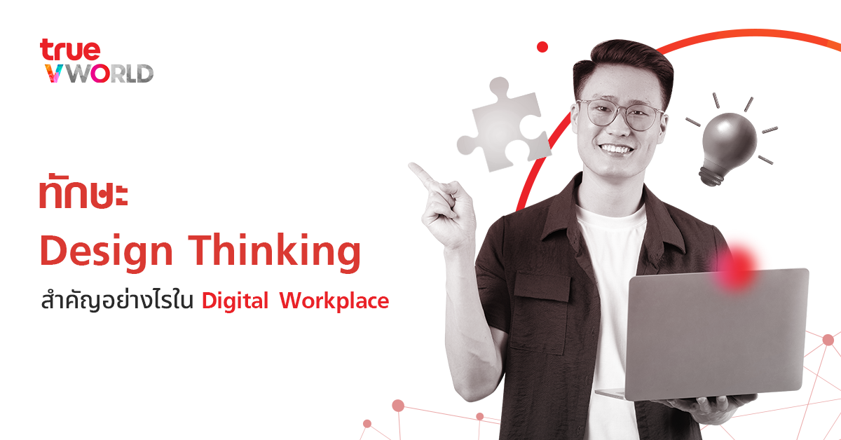 ทักษะ Design Thinking สำคัญอย่างไรใน Digital Workplace - TRUE VIRTUAL WORLD
