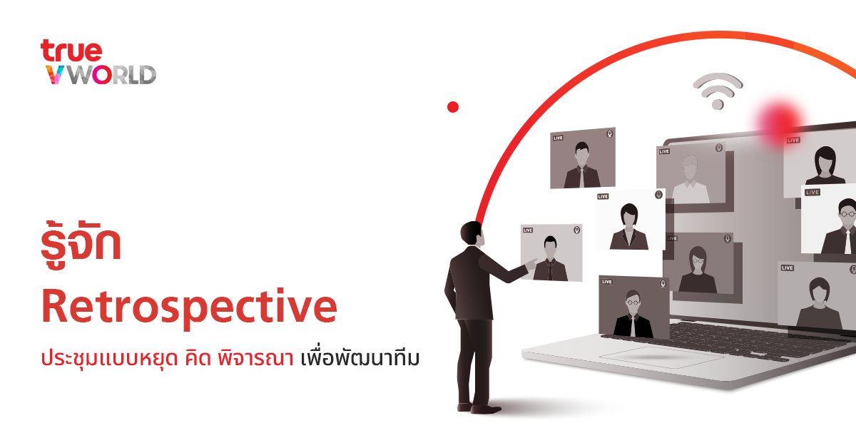รู้จัก Retrospective ประชุมแบบหยุด คิด พิจารณา เพื่อพัฒนาทีม - TRUE VIRTUAL WORLD